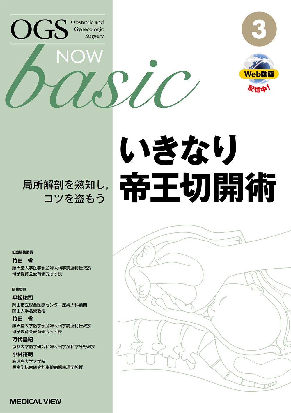 いきなり帝王切開術−局所解剖を熟知し,コツを盗もう (OGS NOW basic 3) : Amazon.com.au: Books