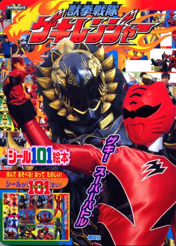 Amazon.com: Juken Sentai Gekiranger Geki! Super Battle (Kodansha books ...