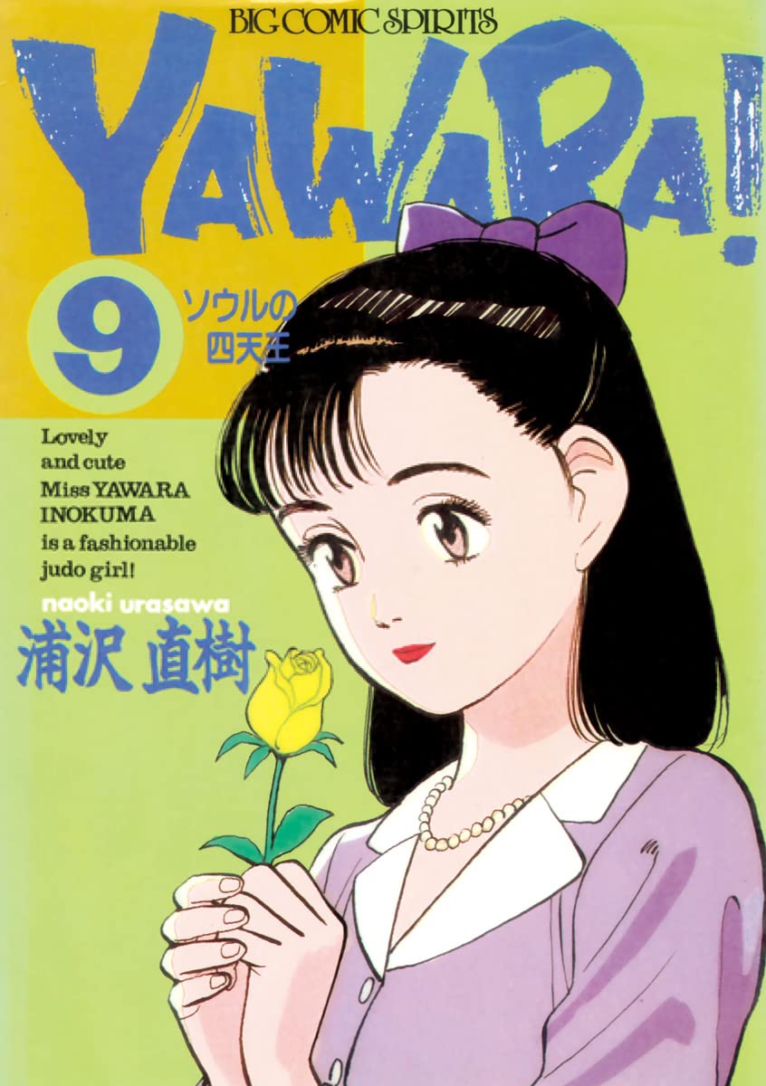 YAWARA！ 完全版 デジタル Ver.（9） (ビッグコミックス) | 浦沢直樹 | 青年マンガ | Kindleストア | Amazon