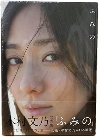 Amazon.co.jp: Fumino Kimura Fumi Photo Collection Yukiki Nishida / Photo : Toys & Games