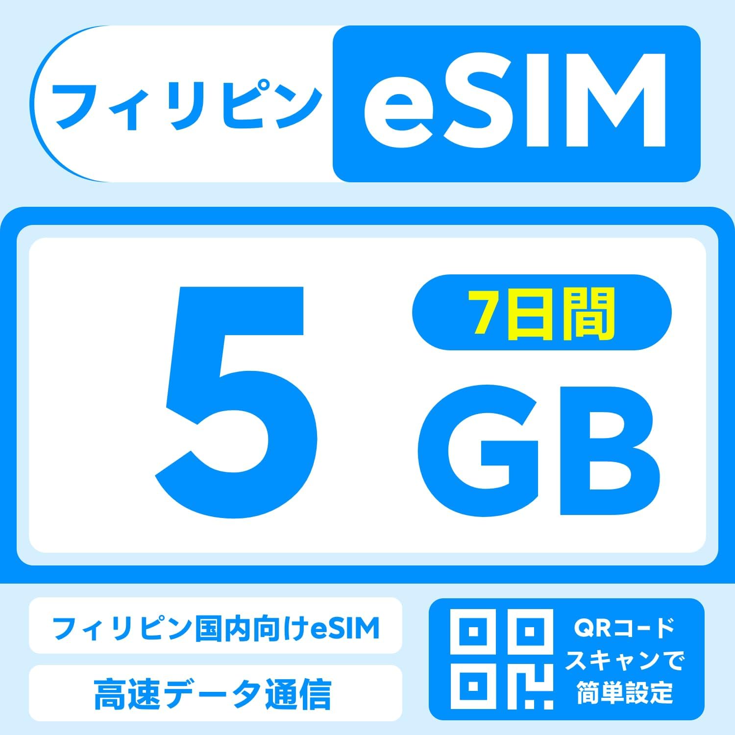 Amazon.co.jp: フィリピンeSIM プリペイド7日間 5GB eSIMプラン 4G/LTE 高速データ通信専用 海外旅行 ホットスポット対応 契約不要 SIMカードなし : 家電＆カメラ