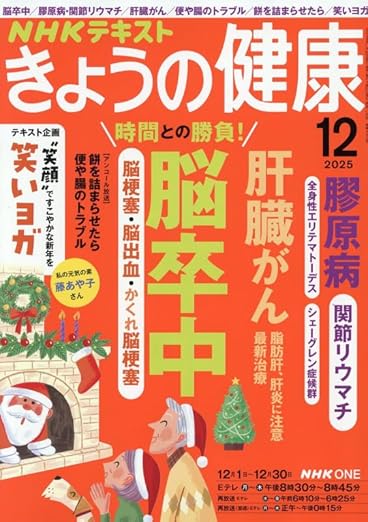 NHKきょうの健康 2025年 12 月号 [雑誌] : Amazon.sg: Books