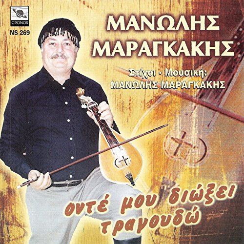 Οντέ μου διώξει τραγουδώ - κρητικά de Μανώλης Μαραγκάκης en Amazon ...