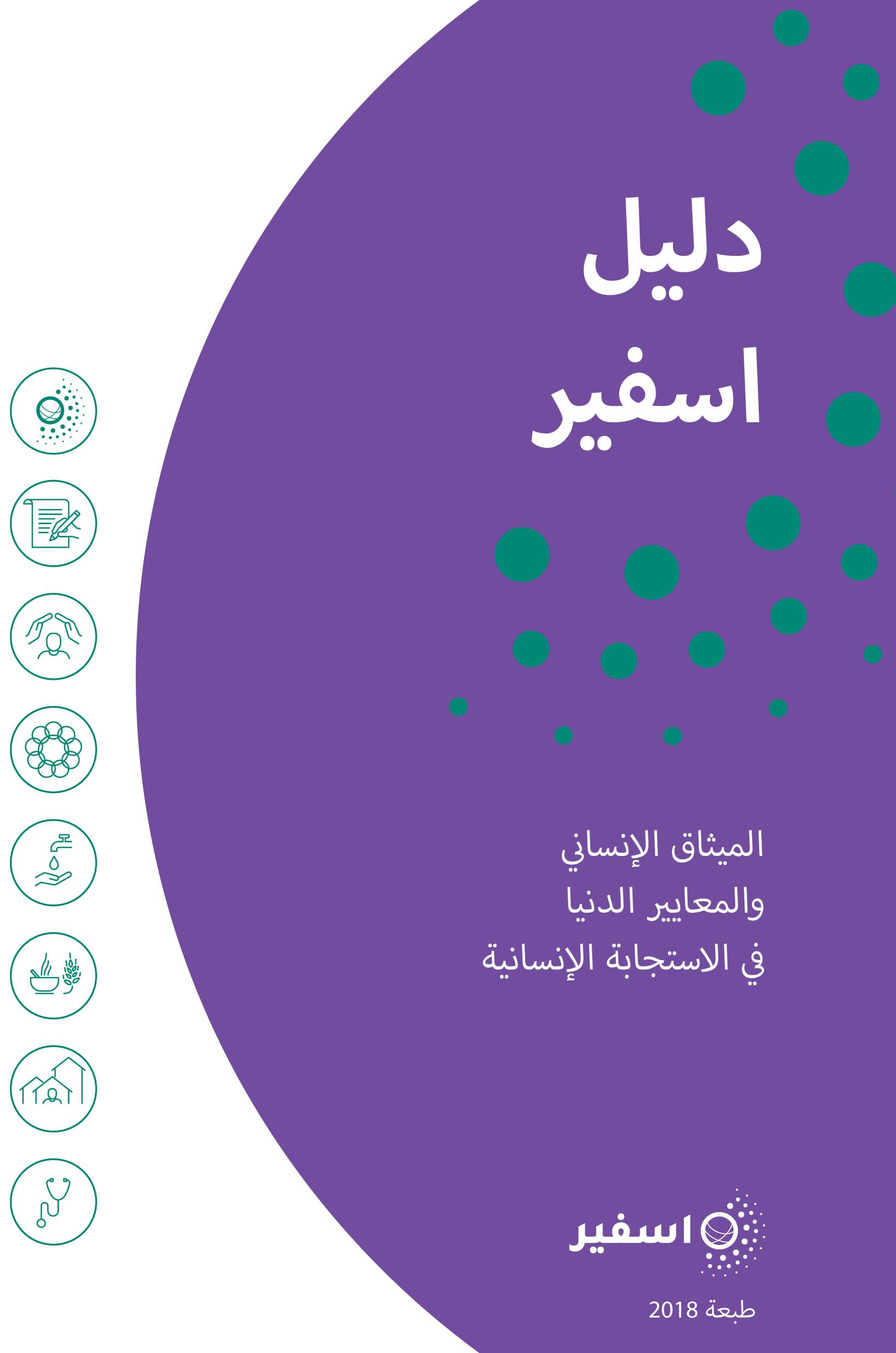 The Sphere Handbook Arabic: Humanitarian Charter and Minimum Standards ...