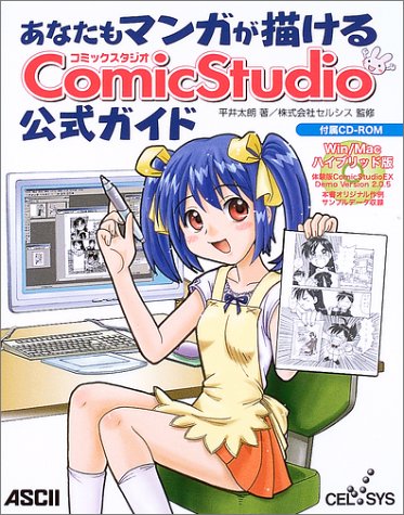 あなたもマンガが描けるComicStudio公式ガイド | 平井 太朗 |本 | 通販 | Amazon