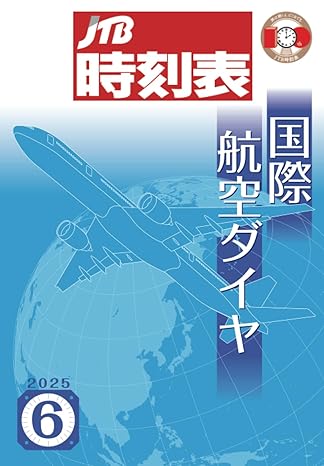 JTB時刻表 国際航空ダイヤ 2025年6月号 | JTB時刻表 編集部 |本 | 通販 | Amazon