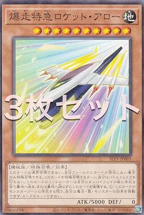 Amazon.co.jp: 【3枚セット】遊戯王 SLF1-JP001 爆走特急ロケット・アロー (日本語版 ノーマル) SELECTION 5 : おもちゃ