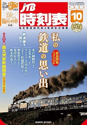 JTB時刻表2022年10月号 | JTB時刻表 編集部 |本 | 通販 | Amazon