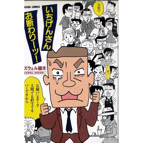 Amazon.co.jp: いちげんさんお断りー (BUNKA COMICS) : ラズウェル細木: 本