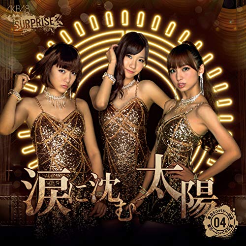 Amazon MusicでAKB48の涙に沈む太陽(チームサプライズ)を再生する