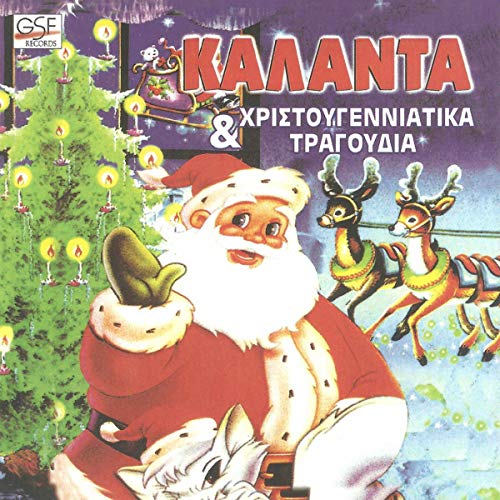 Amazon MusicでΧορωδία του Ωδείου ΑπόλλωνのΚάλαντα και Χριστουγεννιάτικα ...