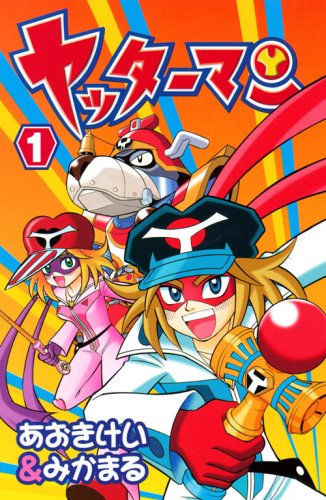 Amazon.com: Yatterman (1) (Kodansha Comics bonbon) (2008) ISBN ...