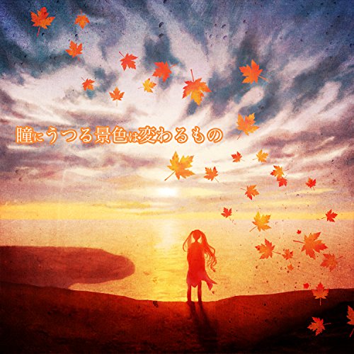 Amazon Music - AVTechNO!の瞳にうつる景色は変わるもの - Amazon.co.jp