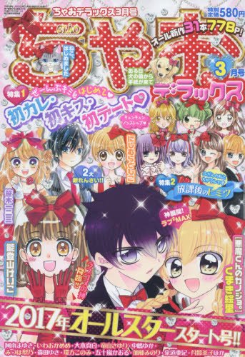 Chao (CIAO) Deluxe ~ Japanese Comic (Manga) Magazine MARCH 2017 Issue ...