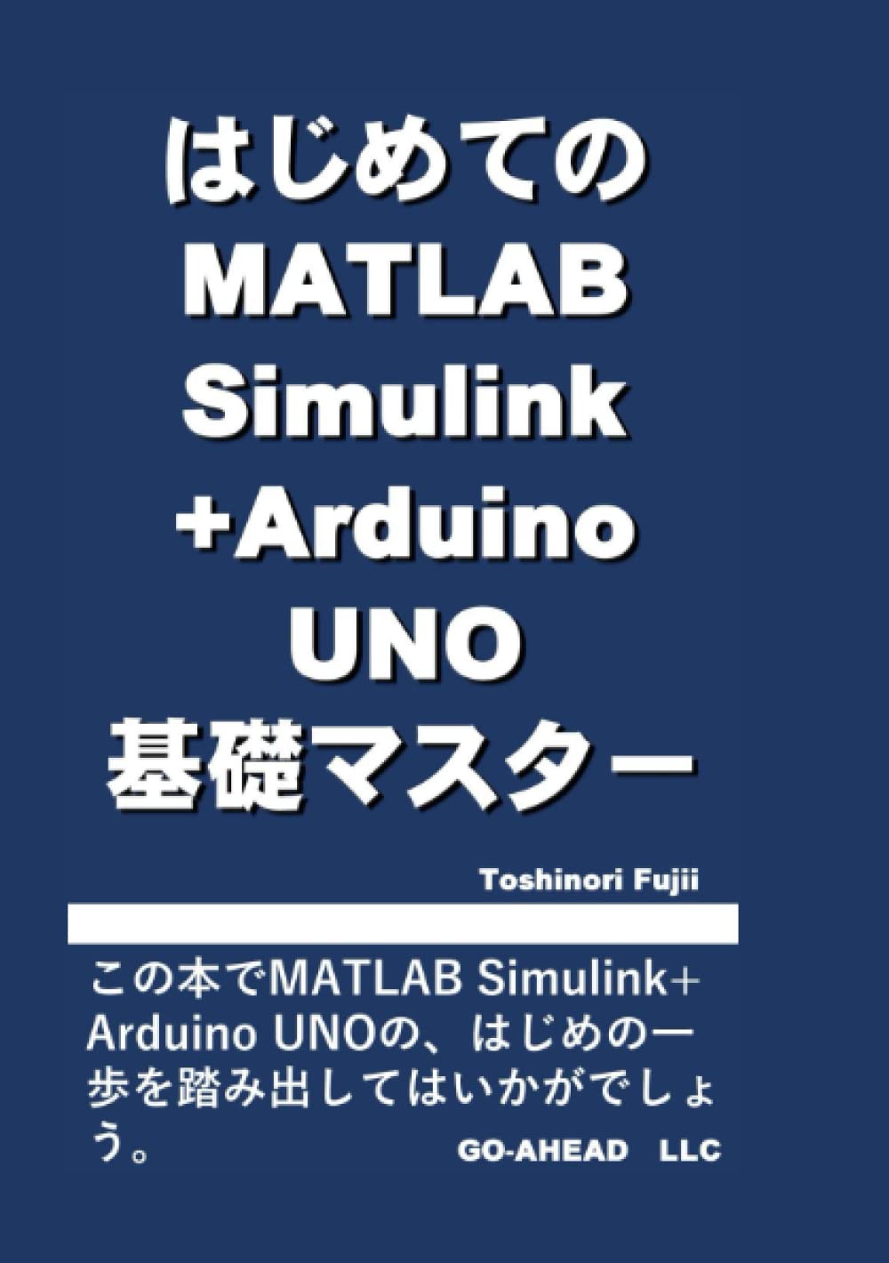 Amazon.co.jp: はじめてのMATLAB Simulink+Arduino UNO基礎マスター : 藤井敏則: 本