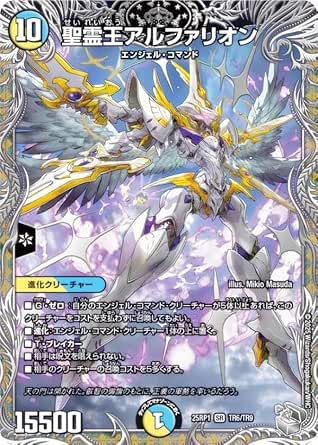 Amazon.co.jp: 【銀トレジャー】デュエマ DM25RP1 TR6/TR9 聖霊王アルファリオン (SR スーパーレア) 王道W 第1弾 邪神vs邪神 ～ソウル・オブ・ジ・アビス ...
