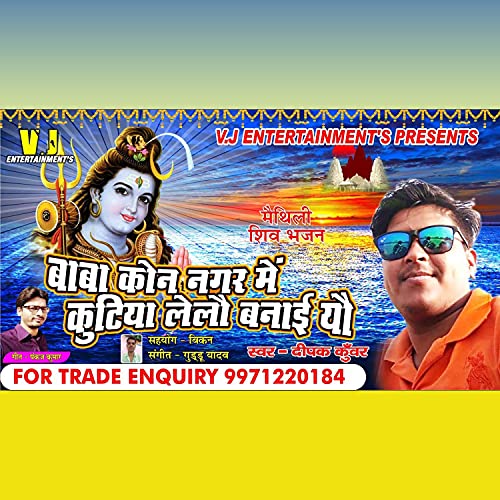 Baba Kon Nagar Me Kutiya Lelau Banai Yau (MAITHILI SHIV BHAJAN) de ...