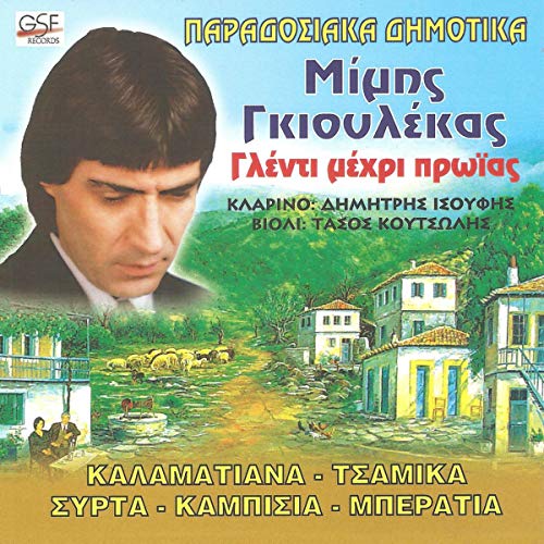 Reproducir Γλέντι μέχρι πρωίας de Μίμης Γκιουλέκας en Amazon Music