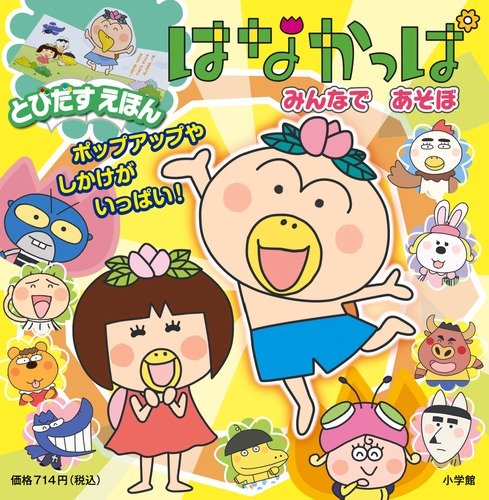 Hanakappa minna de asobo : Amazon.es: Libros