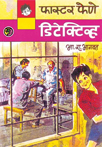 फास्टर फेणे डिटेक्टिव्ह: Faster fene Detective (Marathi Edition) eBook ...