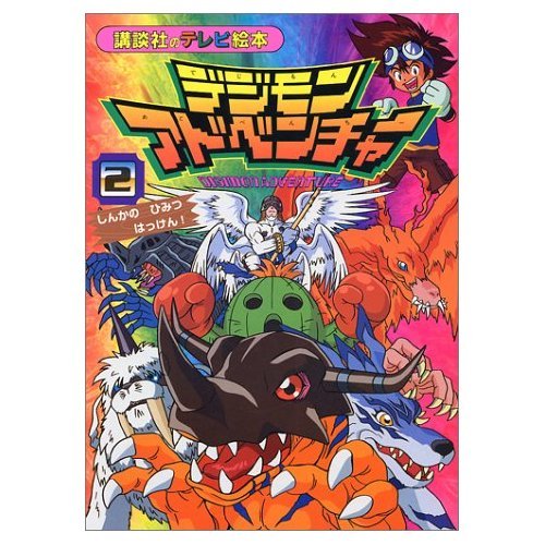 Amazon.com: Secret discovery of evolution 2 Digimon Adventure! (TV ...