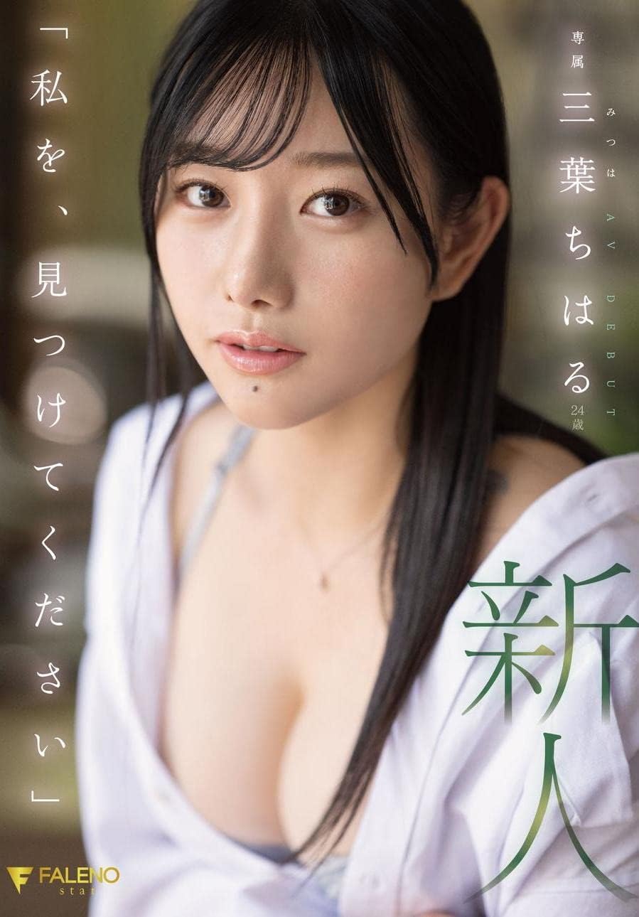 Jp 【視聴期限なし】「私を、見つけてください」新人 24歳 三葉ちはる Av Debut オンラインコード版 Pcソフト