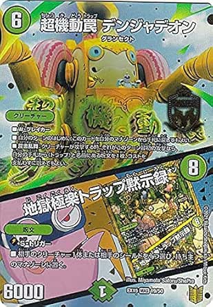 Amazon.co.jp: デュエルマスターズ DMEX15 19/50 超機動罠 デンジャデオン／地獄極楽トラップ黙示録 (MAS マスターカード) 20周年超感謝メモリアルパック ...