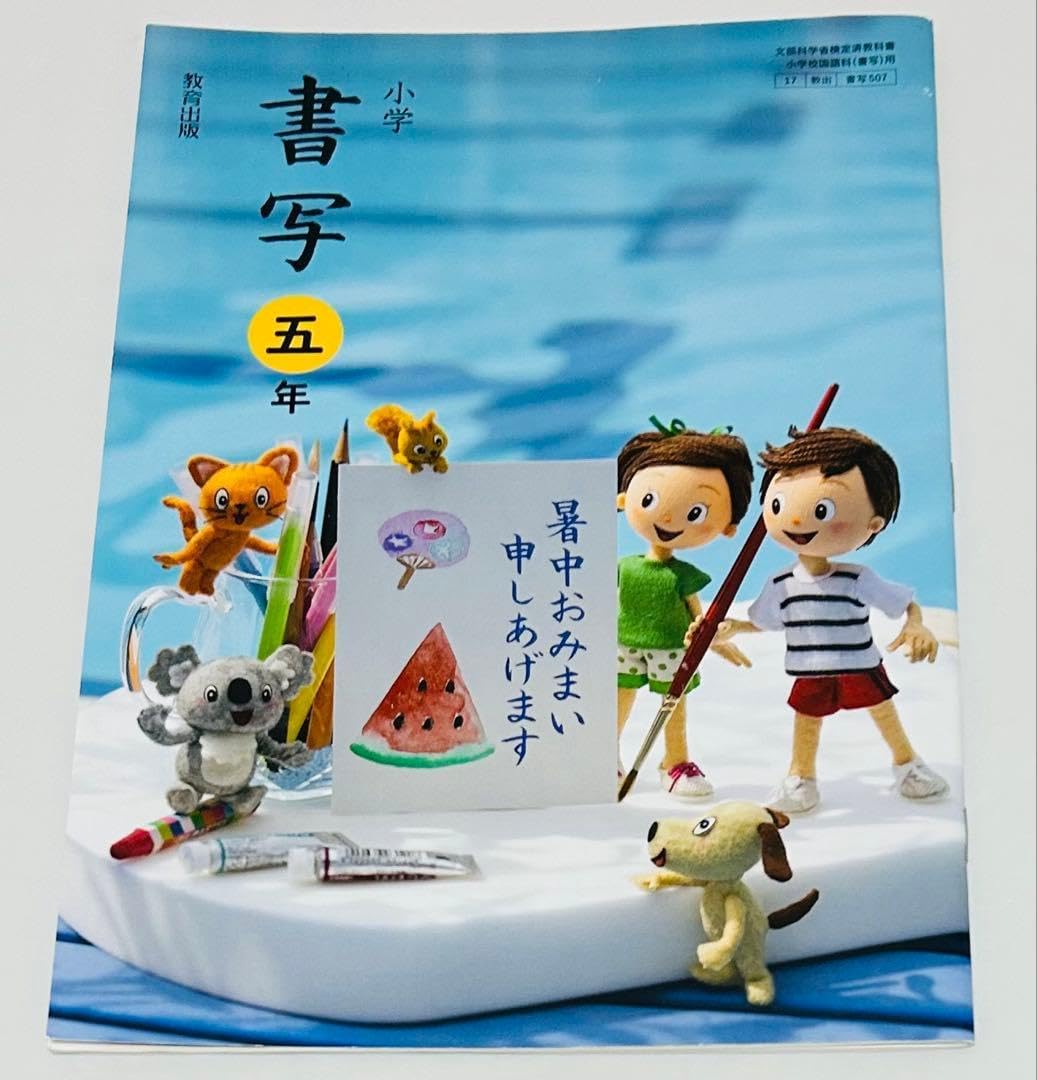 Amazon.co.jp: 小学 書写 5年生 教育出版 令和7年 今年度 : おもちゃ