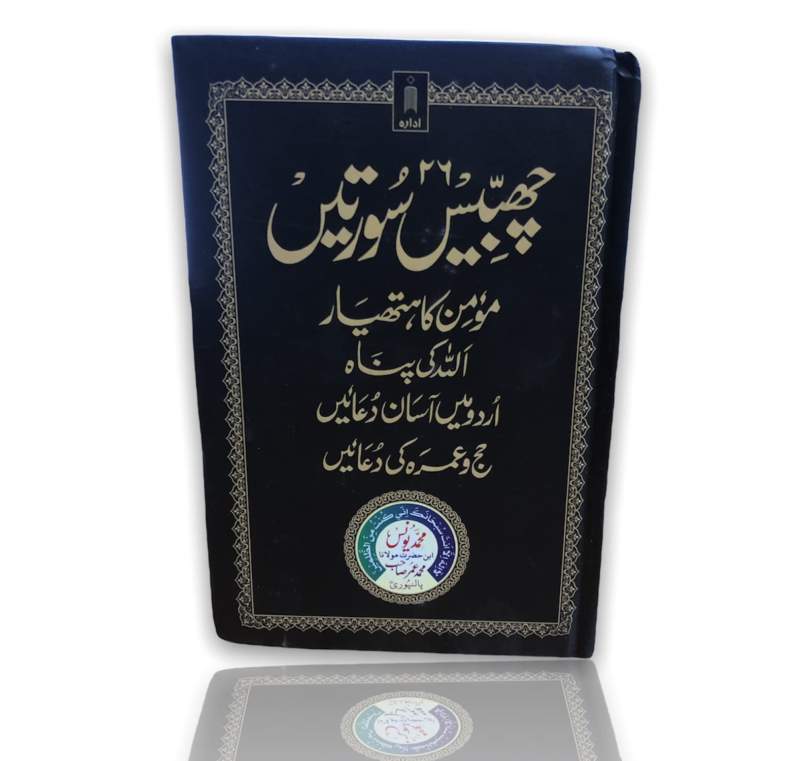 Buy 26 Surah With Maqbool Duaayein (Hard Cover)||Chabbis Surah In Urdu ...