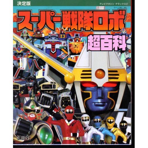 The ultimate Super Sentai Robo super Encyclopedia (TV Magazine Deluxe ...