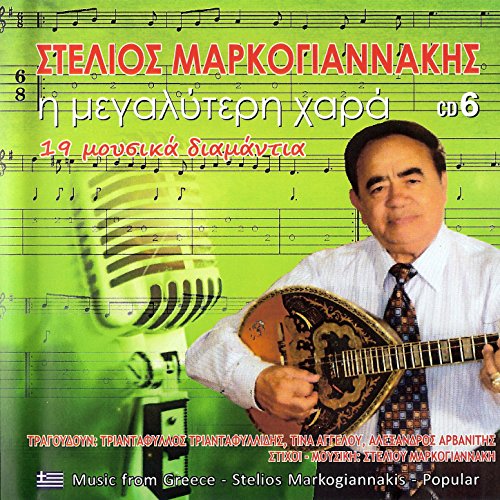 Amazon.co.jp: Η μεγαλύτερη χαρά : Stelios Markogiannakis: デジタルミュージック