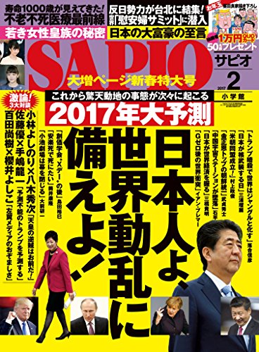 SAPIO (サピオ) 2017年 2月号 [雑誌] | SAPIO編集部 | 趣味・その他 | Kindleストア | Amazon
