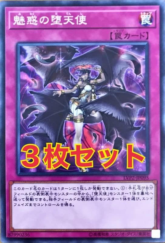 Amazon.co.jp: 【 3枚セット 】遊戯王 LVP2-JP095 魅惑の堕天使 (日本語版 ノーマル) リンク・ヴレインズ・パック2 : おもちゃ