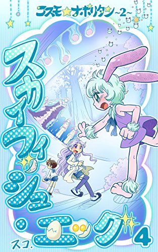 Amazon.com: Skyfish Egg 4 Cosmonaporitan02 (Japanese Edition) eBook ...