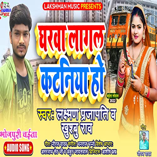 Écouter Gharwa Lagal Kataniya Ho (Chaita geet) par Lakshman Prajapati ...