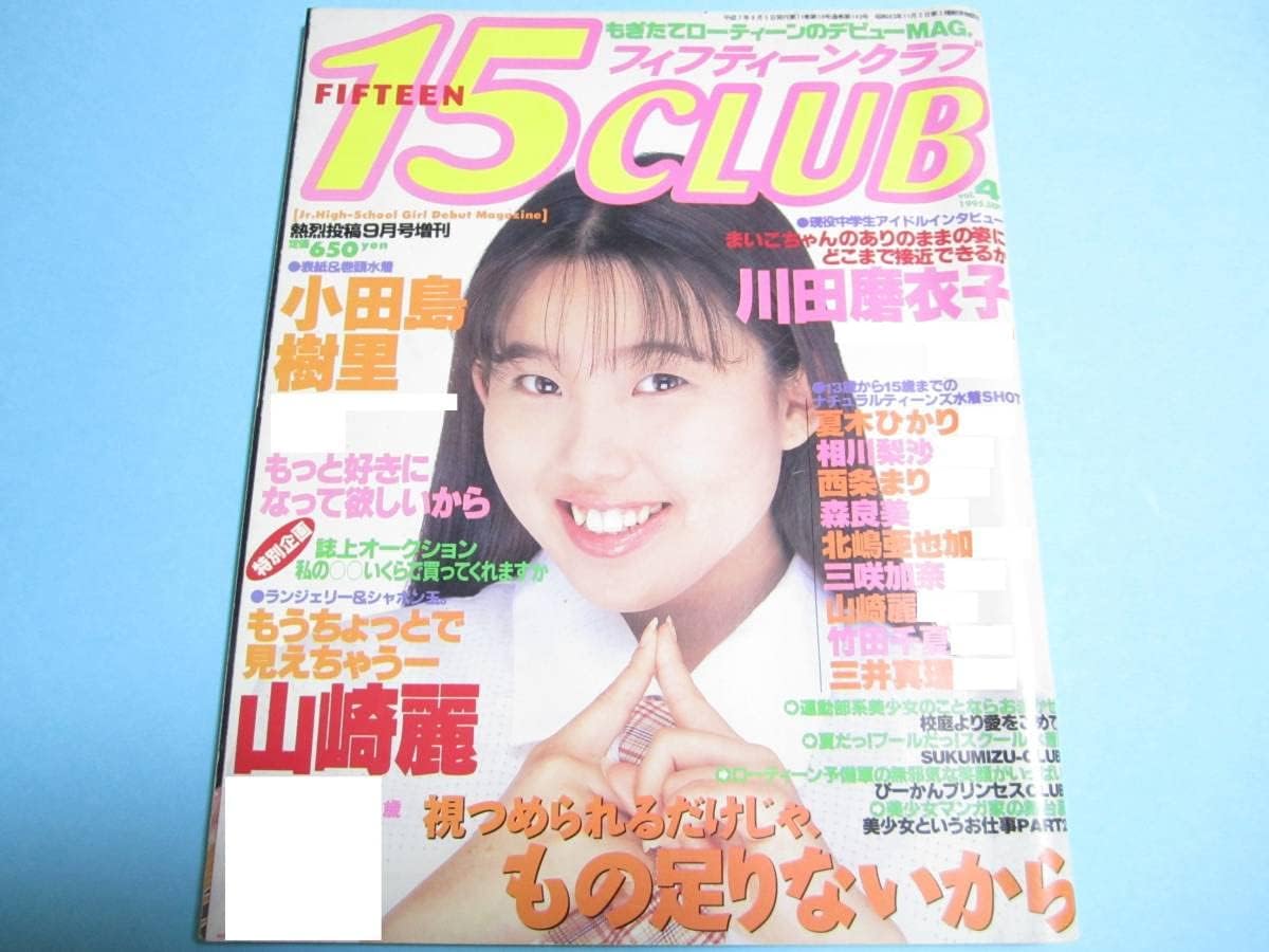 Amazon.co.jp: 熱烈投稿増刊『 15CLUB / フィフティーンクラブ 1995年9月/ vol.4 』 小田島樹里/川田麻衣子/りさ/山崎麗/山口初夏/智子＆千春 激 : おもちゃ