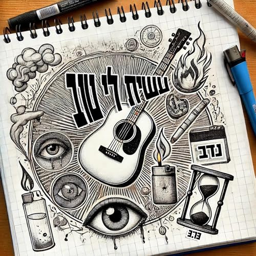 Amazon Musicでנדב feat. Shir Shlerのעשית לי טובを再生する