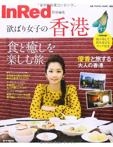Amazon.co.jp: InRed特別編集 欲ばり女子の香港【取り外して持ち歩けるマップ付き】 (e-MOOK 宝島TRAVEL GUIDEシリーズ) : 本