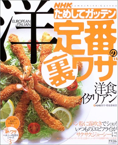 NHKためしてガッテン定番のマル裏ワザ洋食&イタリアン (AC MOOK) | NHK科学 環境番組部 |本 | 通販 | Amazon