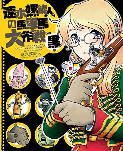 Hayami Rasenjin no Bashauma Dai Sakusen bis Kurohon 速水螺旋人の馬車馬大作戦bis 黒本 ...