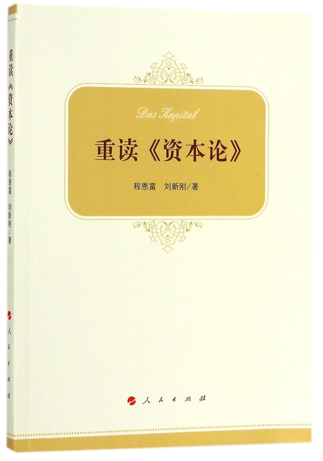 Amazon.com: Re-read Capital (Chinese Edition): 9787010193205: Cheng ...