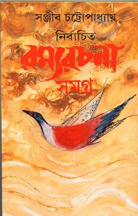 Dey's Publishing Sanjib Chattopadhyay Nirbachita Ramyarachana Samagra ...