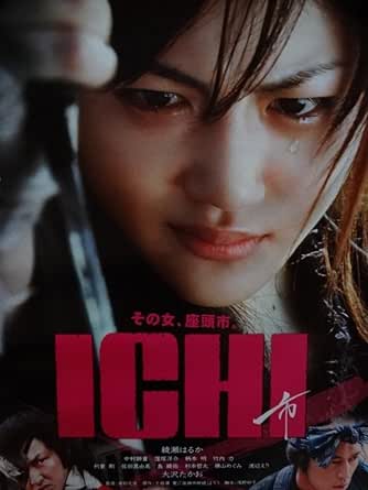 Amazon.co.jp: ICHI (映画) 綾瀬はるか 販促宣伝ポスター ホビーグッズ : おもちゃ