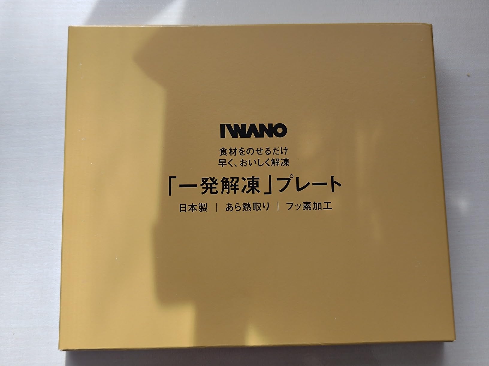 Amazon | 【 IWANO 】 解凍プレート 解凍皿 新潟/燕三条製 解凍時間を劇的に短縮 急速解凍 & 旨味も逃さない あら熱取りもできる コンパクトサイズ [一発解凍]プレート ...