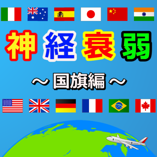Memory Weakness~National Flag~【FREE】:Amazon.com:Appstore for Android