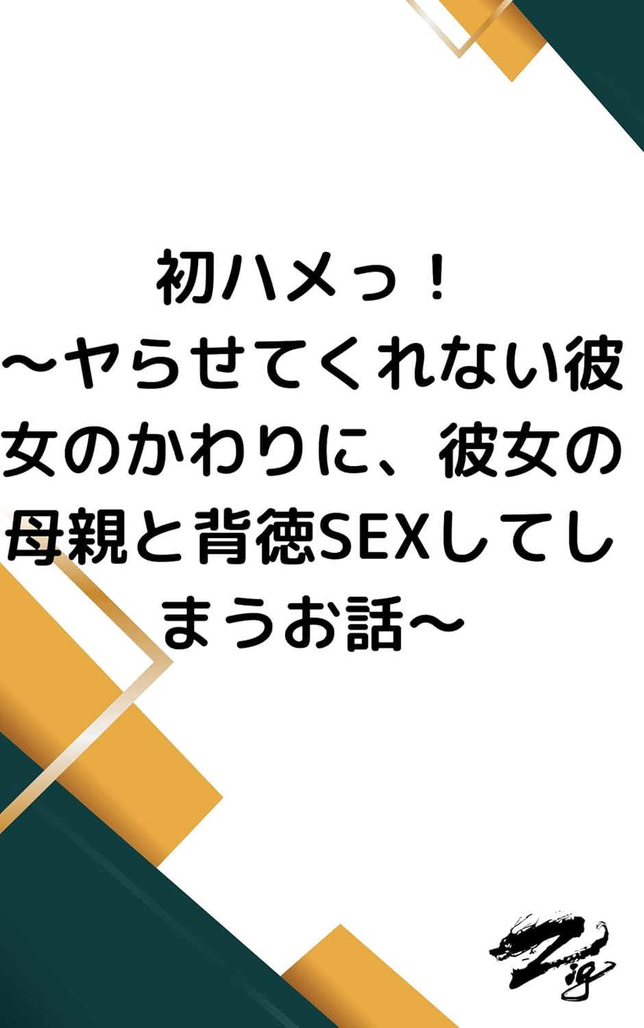 初ハメっ! ~ヤらせてくれない彼女のかわりに、彼女の母親と背徳sexしてしまうお話~ Zig 小説・サブカルチャー Kindleストア Amazon