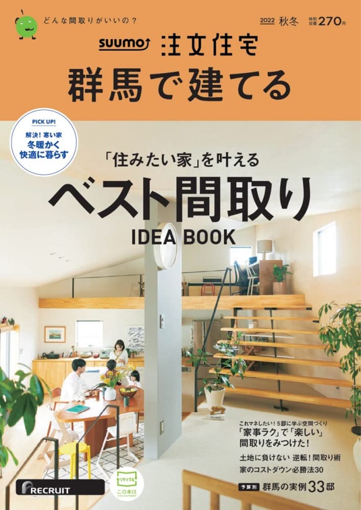 「群馬」 SUUMO 注文住宅 群馬で建てる 2022 秋冬号 | リクルート |本 | 通販 | Amazon