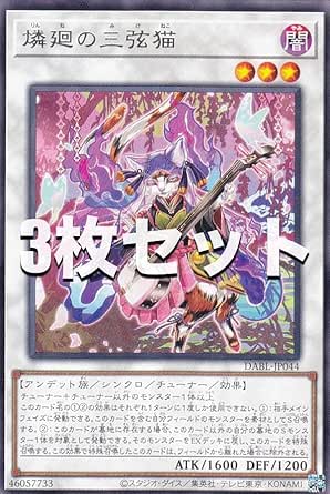 Amazon.co.jp: 【3枚セット】遊戯王 DABL-JP044 燐廻の三弦猫 (日本語版 レア) ダークウィング・ブラスト : おもちゃ
