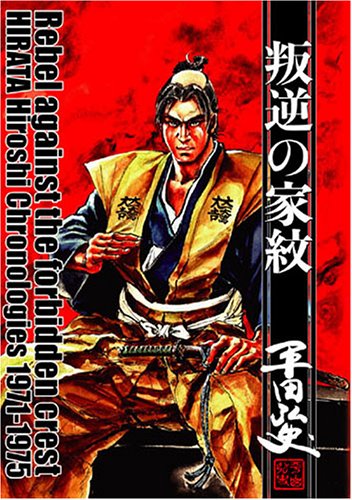 Amazon.com: (To 50 years (1971 Hiroshi Hirata Kessakusen)) Crest of ...