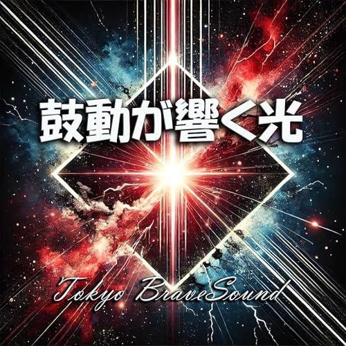 Amazon MusicでTokyo BraveSoundの鼓動が響く光を再生する